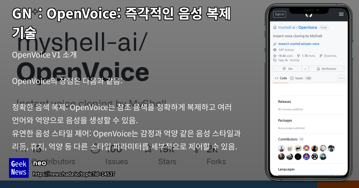 OpenVoice: 즉각적인 음성 복제 기술 | GeekNews