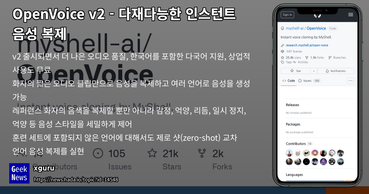 OpenVoice v2 - 다재다능한 인스턴트 음성 복제 | GeekNews