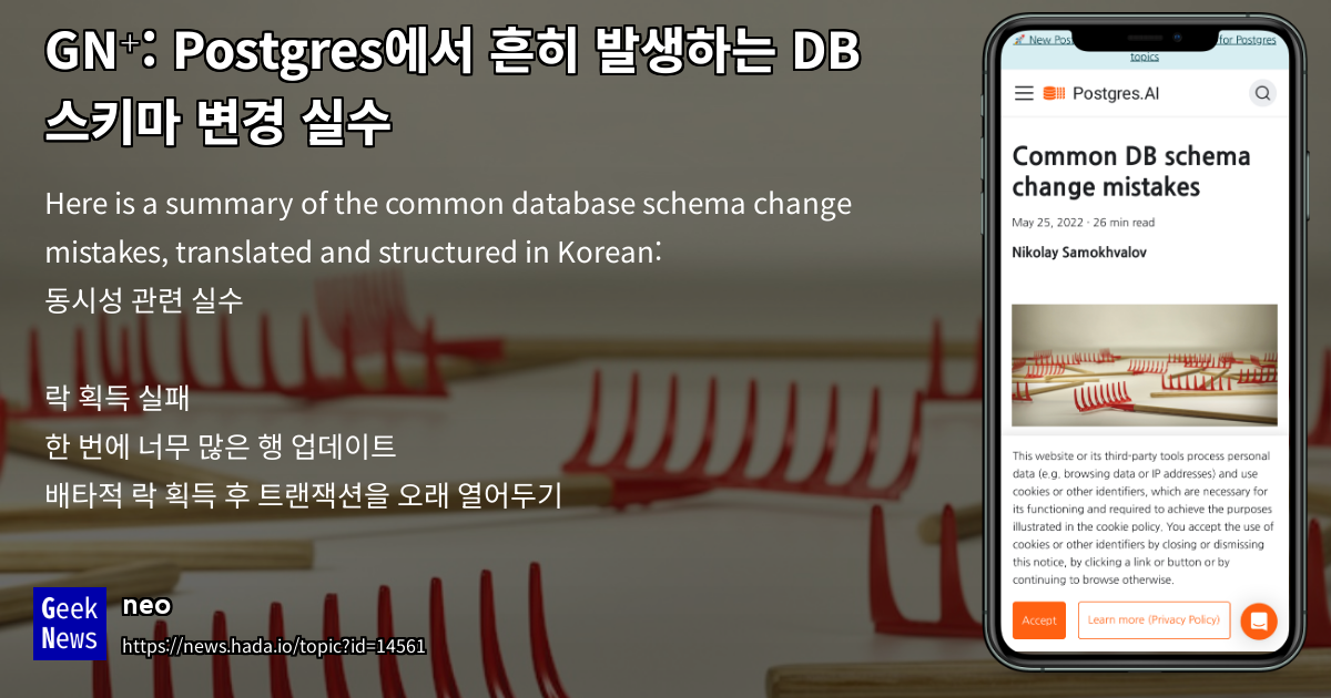 Postgres에서 흔히 발생하는 DB 스키마 변경 실수 | GeekNews