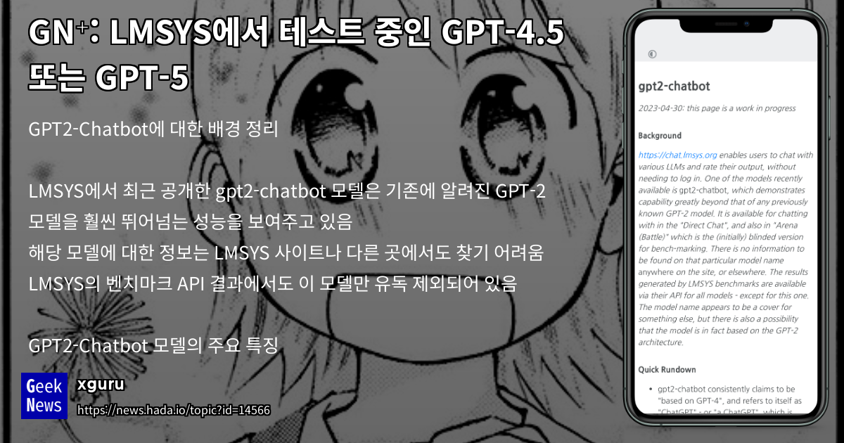 GPT-4.5 또는 GPT-5가 LMSYS에서 테스트 중? | GeekNews