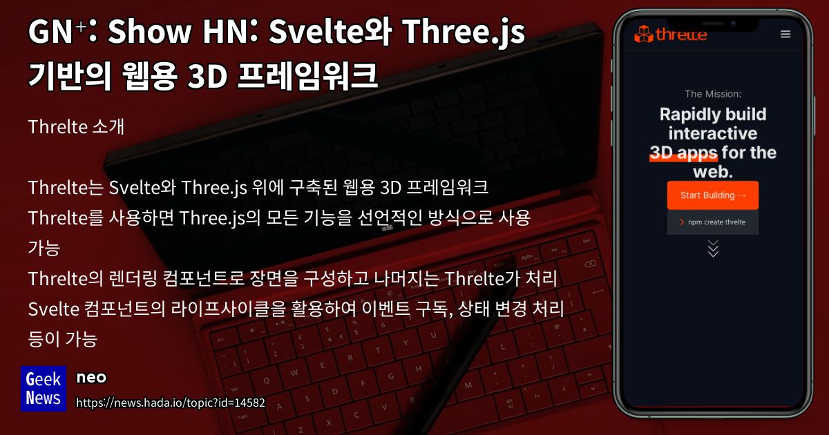Show HN: Svelte와 Three.js 기반의 웹용 3D 프레임워크 | GeekNews