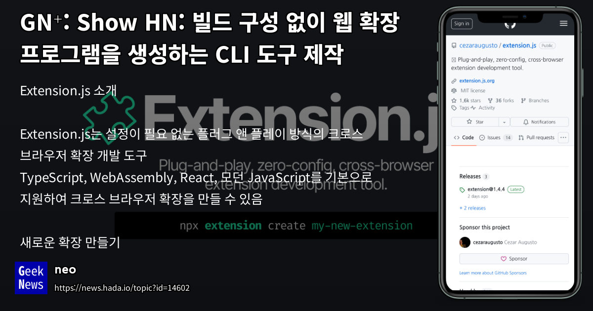 Show HN: 빌드 구성 없이 웹 확장 프로그램을 생성하는 CLI 도구 제작 | GeekNews