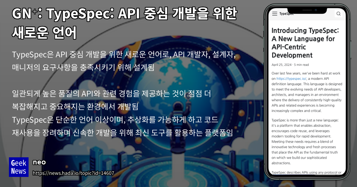 TypeSpec: API 중심 개발을 위한 새로운 언어 | GeekNews
