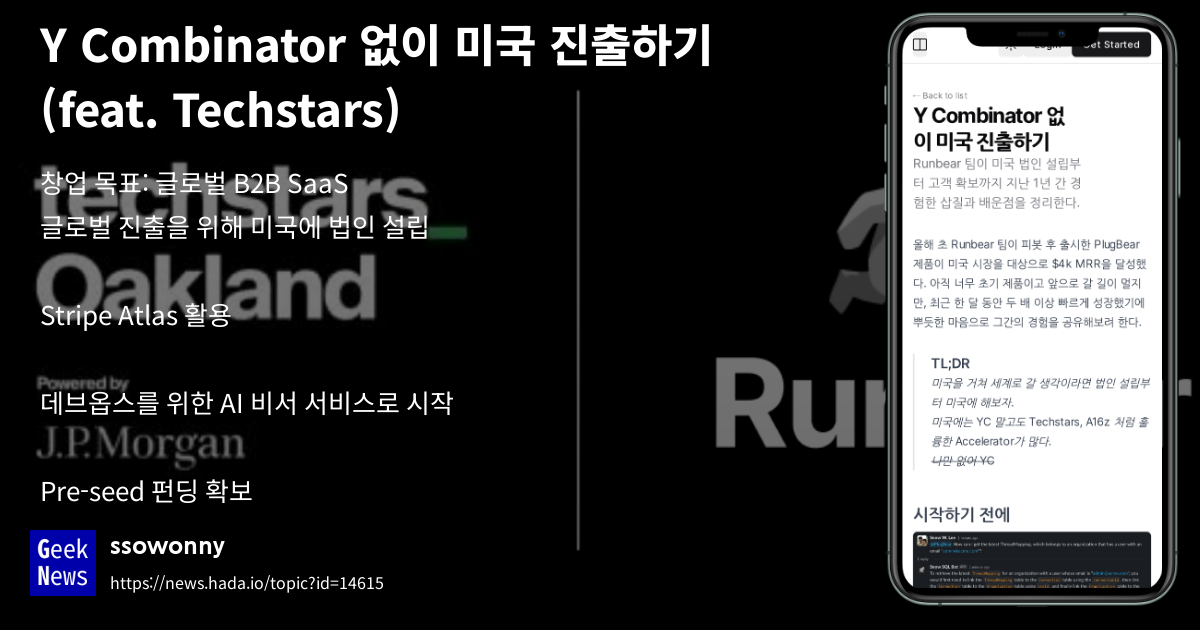 Y Combinator 없이 미국 진출하기 (feat. Techstars) | GeekNews