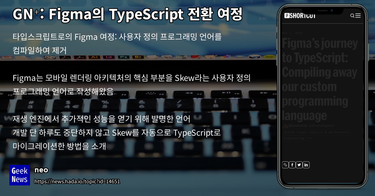 Figma의 TypeScript 전환 여정 | GeekNews