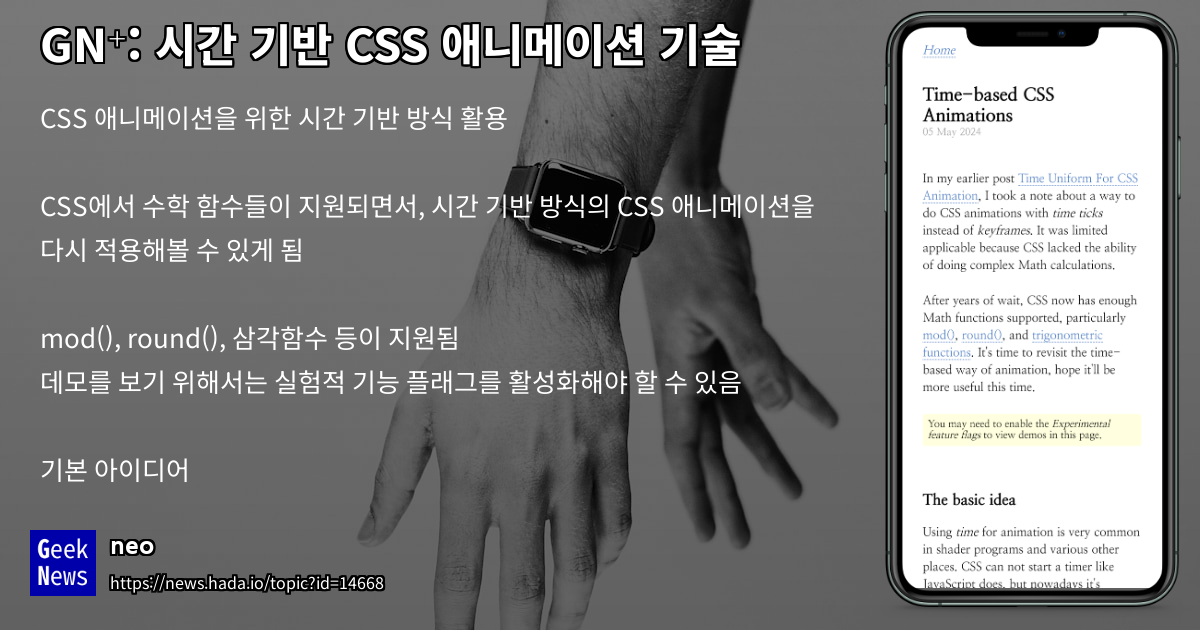 시간 기반 CSS 애니메이션 기술 | GeekNews