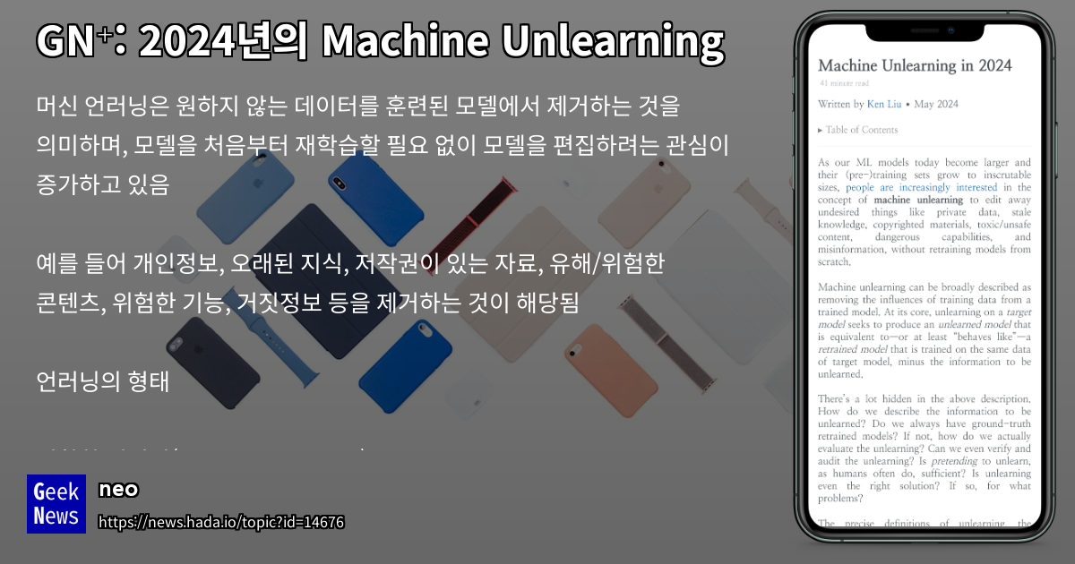 2024년의 Machine Unlearning | GeekNews