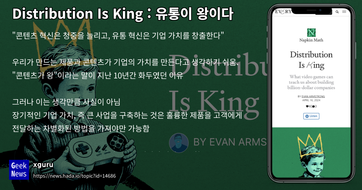 Distribution Is King : 유통이 왕이다 | GeekNews