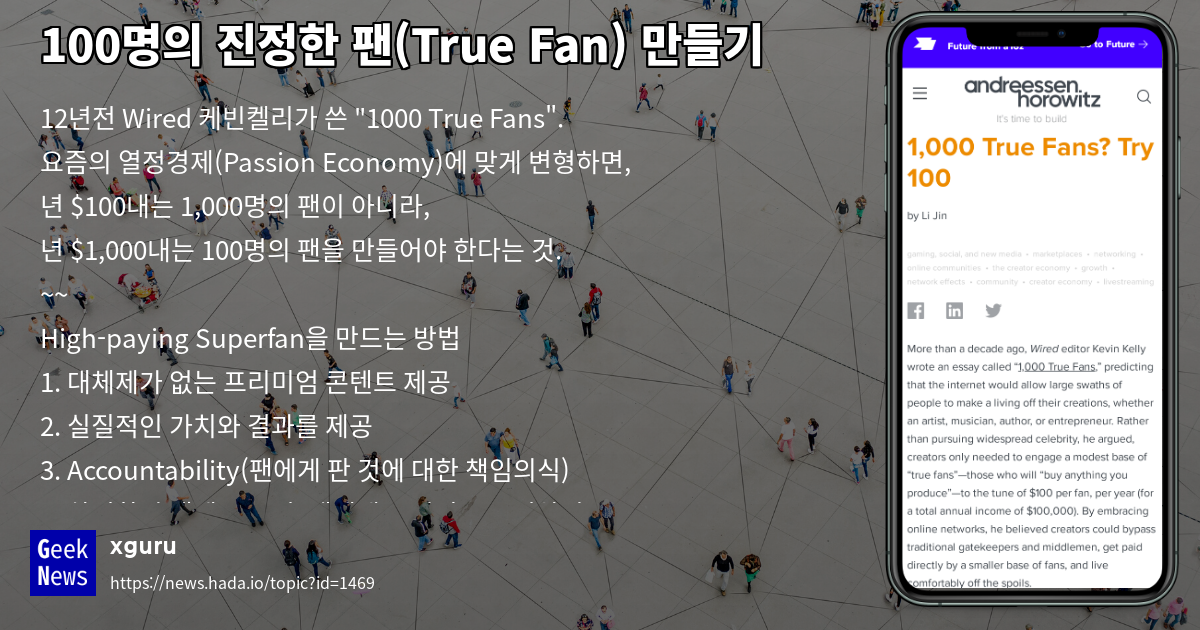 100명의 진정한 팬(True Fan) 만들기 | GeekNews