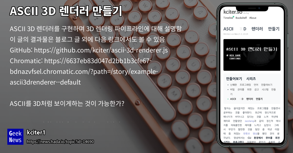 ASCII 3D 렌더러 만들기 | GeekNews
