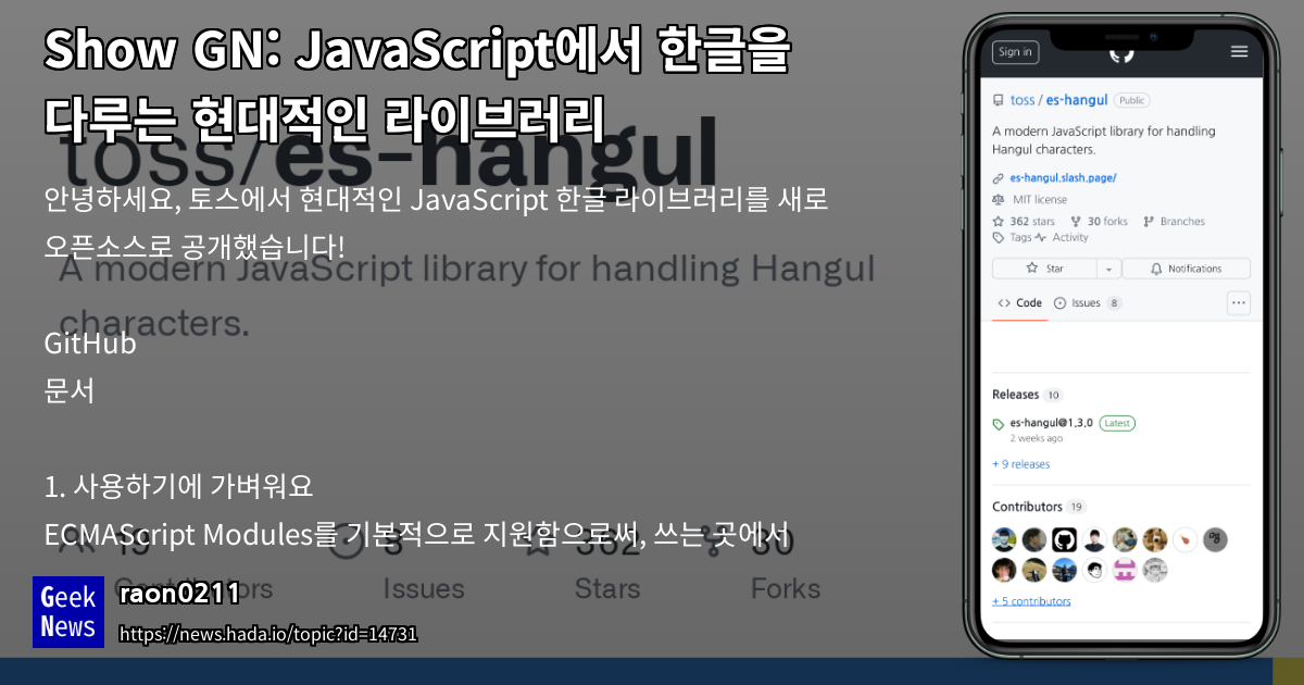 JavaScript에서 한글을 다루는 현대적인 라이브러리 | GeekNews