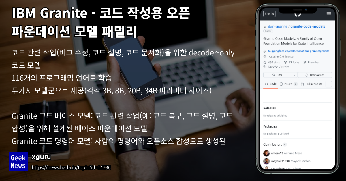 IBM Granite - 코드 작성용 오픈 파운데이션 모델 패밀리 | GeekNews