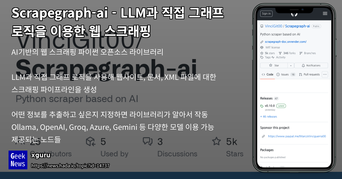 Scrapegraph-ai - LLM과 직접 그래프 로직을 이용한 웹 스크래핑 | GeekNews