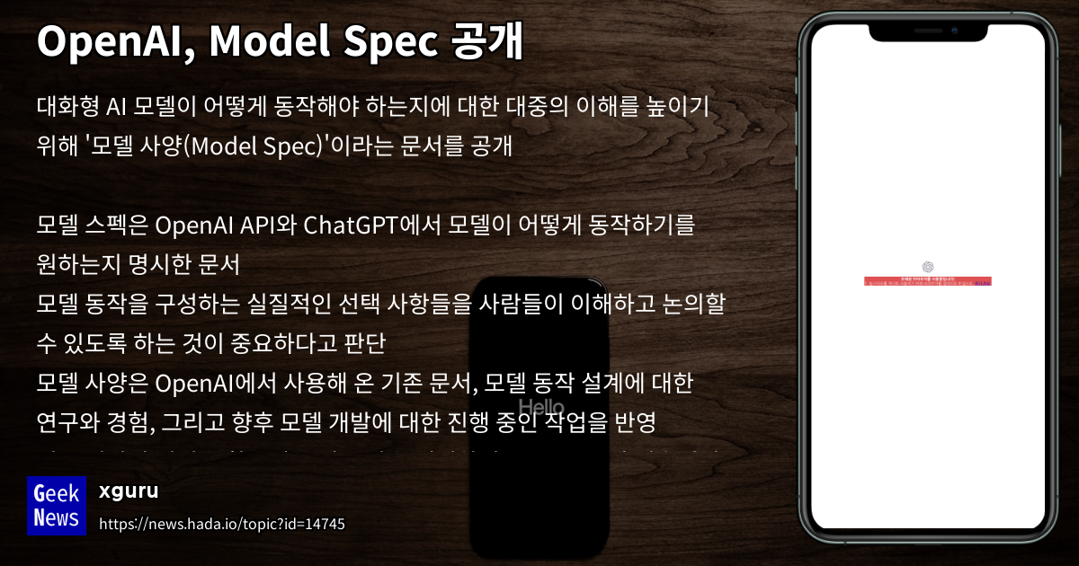 OpenAI, Model Spec 공개 | GeekNews