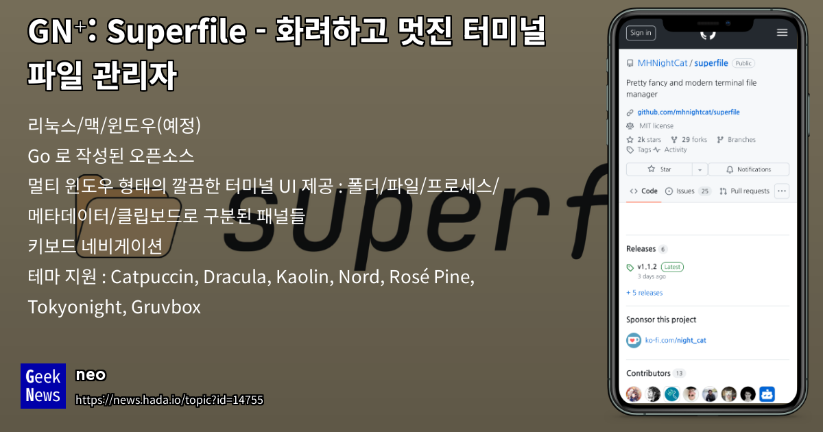 Superfile - 화려하고 멋진 터미널 파일 관리자 | GeekNews