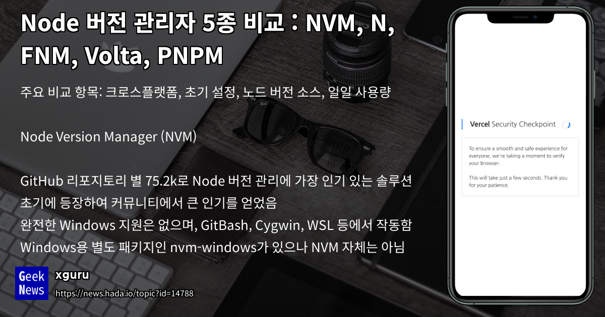 Node 버전 관리자 5종 비교 : NVM, N, FNM, Volta, PNPM | GeekNews