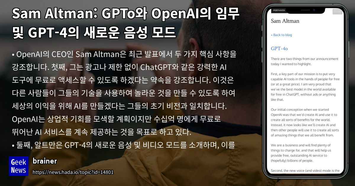 Sam Altman: GPTo와 OpenAI의 임무 및 GPT-4의 새로운 음성 모드 | GeekNews