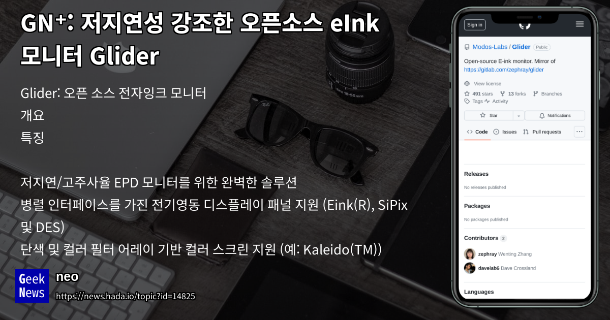 저지연성 강조한 오픈소스 eInk 모니터 Glider | GeekNews