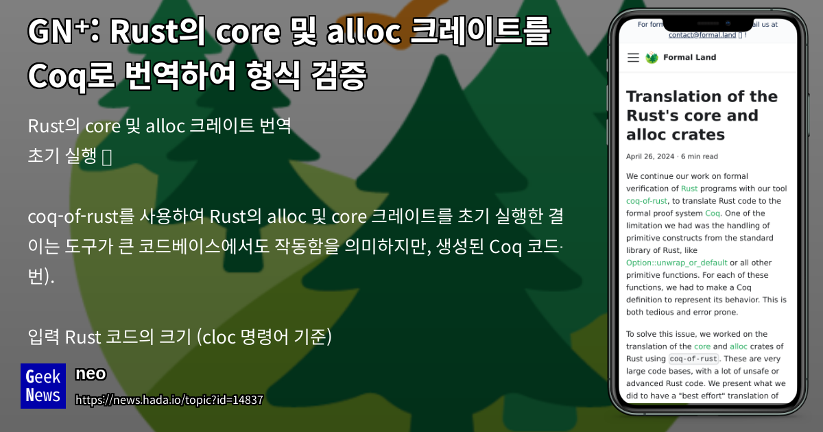 Rust의 core 및 alloc 크레이트를 Coq로 번역하여 형식 검증 | GeekNews