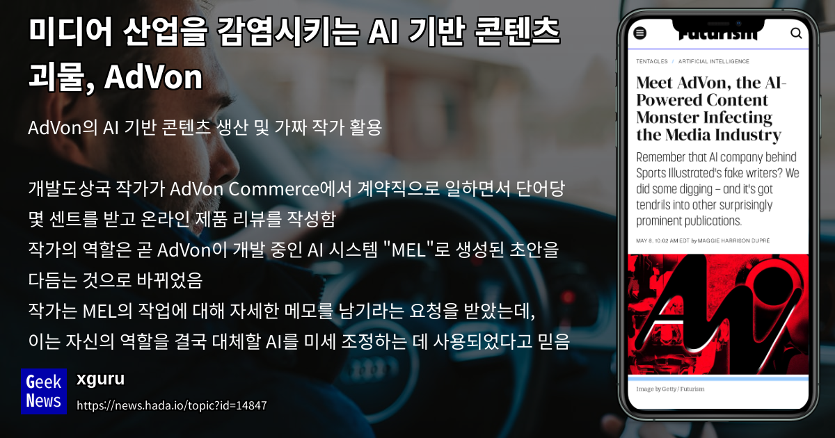 미디어 산업을 감염시키는 AI 기반 콘텐츠 괴물, AdVon | GeekNews