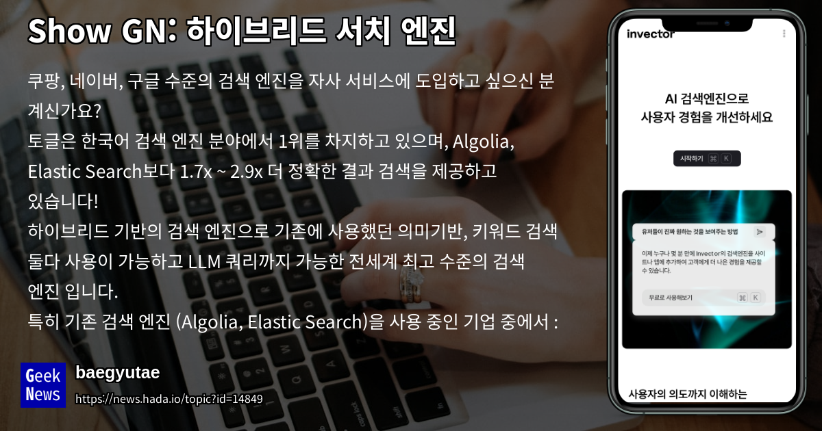 하이브리드 서치 엔진 | GeekNews