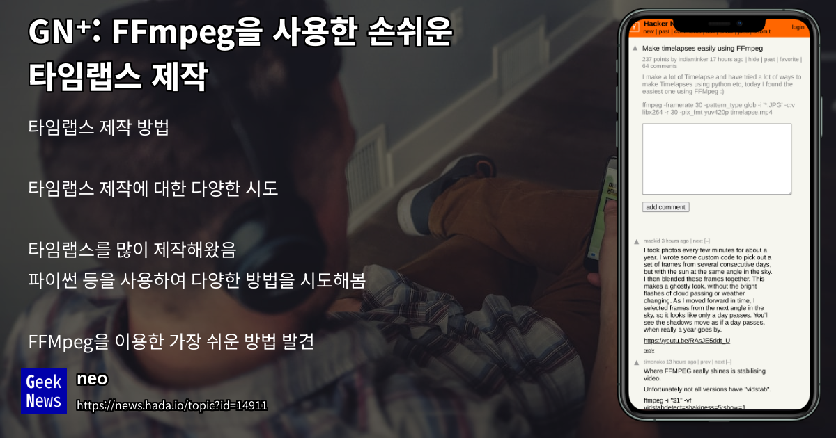 FFmpeg을 사용한 손쉬운 타임랩스 제작 | GeekNews