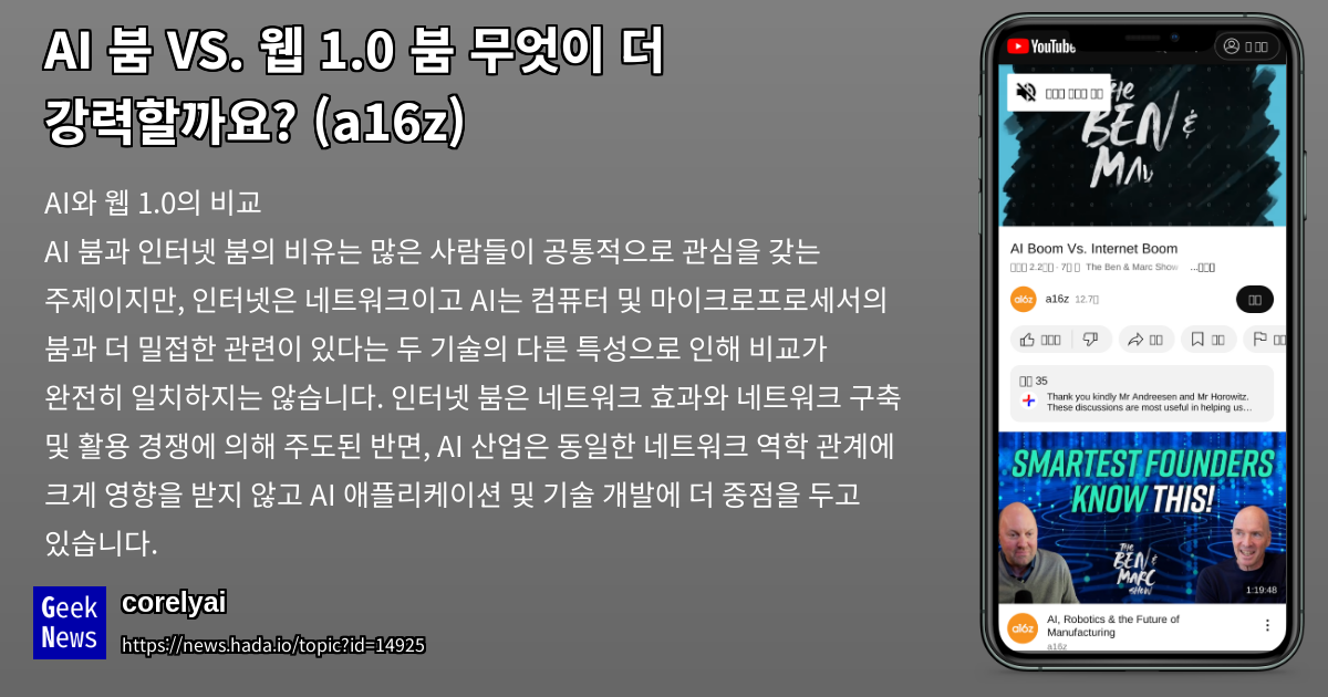 AI 붐 VS. 웹 1.0 붐 무엇이 더 강력할까요? (a16z) | GeekNews