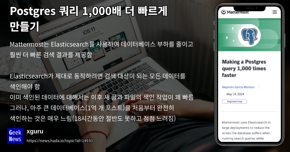 Postgres 쿼리 1,000배 더 빠르게 만들기 | GeekNews