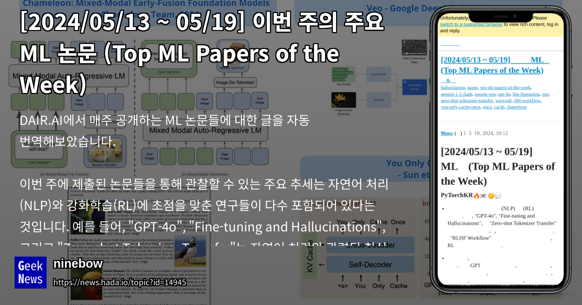 [2024/05/13 ~ 05/19] 이번 주의 주요 ML 논문 (Top ML Papers | GeekNews