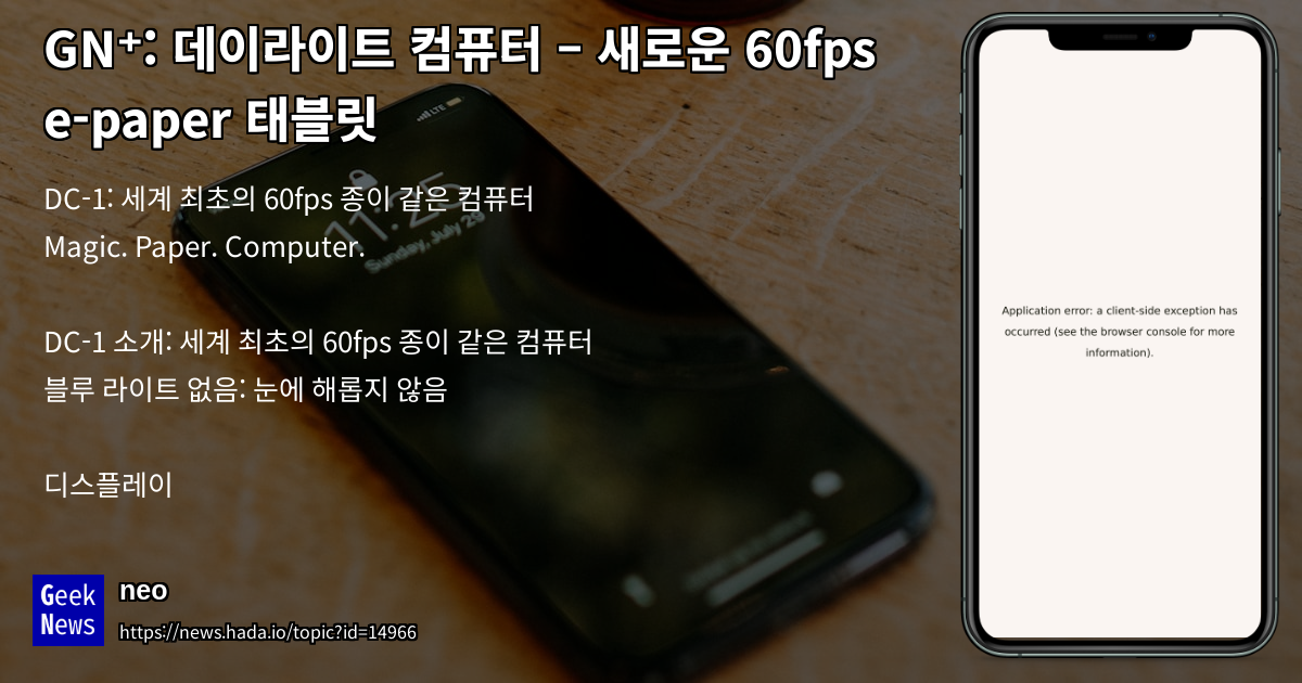 데이라이트 컴퓨터 – 새로운 60fps e-paper 태블릿 | GeekNews