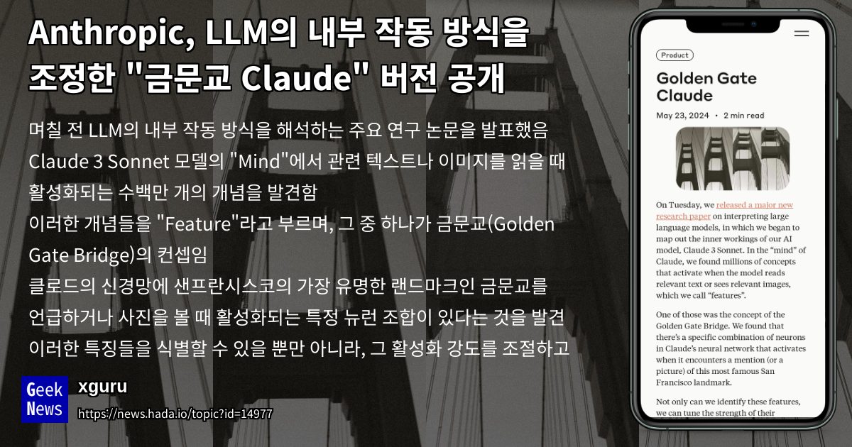 Anthropic, LLM의 내부 작동 방식을 조정한 "금문교 Claude" 버전 공개 | GeekNews