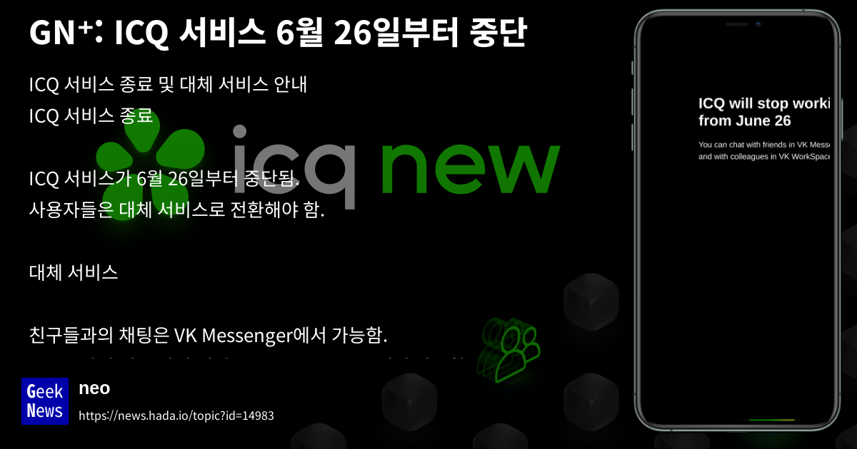 ICQ 서비스 6월 26일부터 중단 | GeekNews