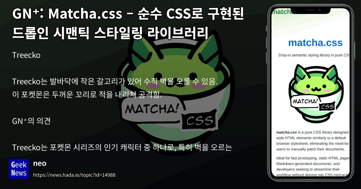 Matcha.css – 순수 CSS로 구현된 드롭인 시맨틱 스타일링 라이브러리 | GeekNews