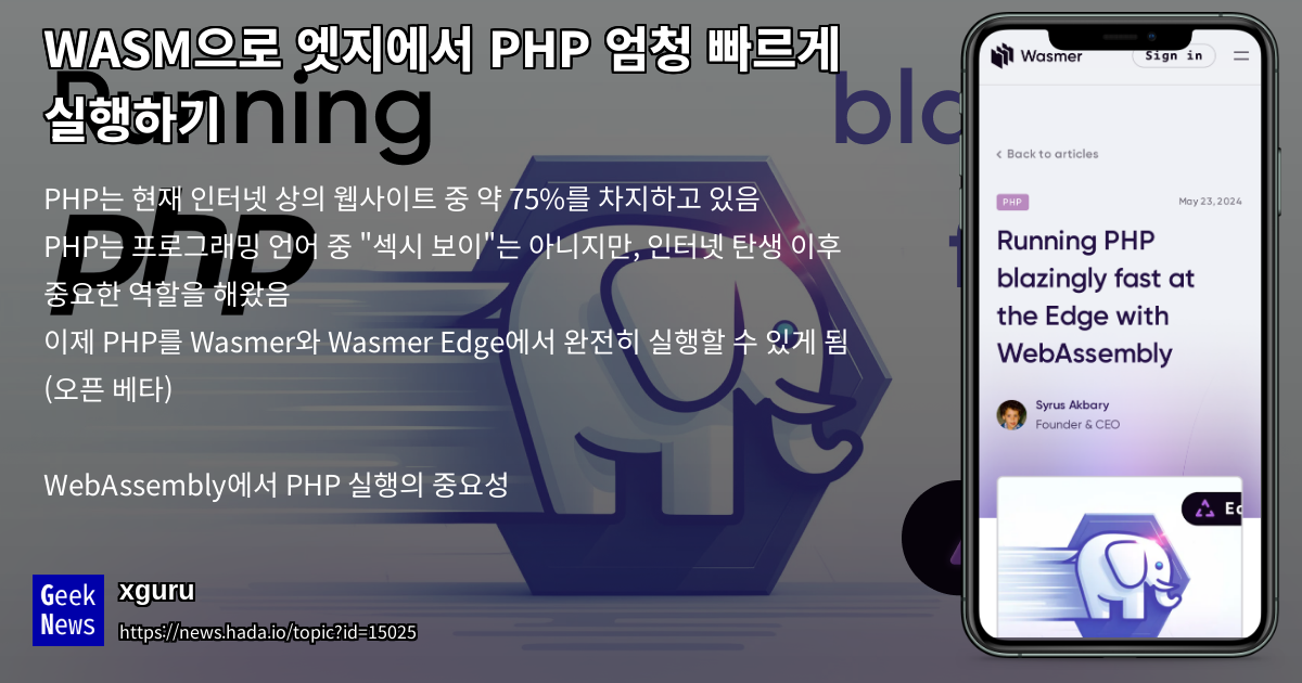 WASM으로 엣지에서 PHP 엄청 빠르게 실행하기 | GeekNews
