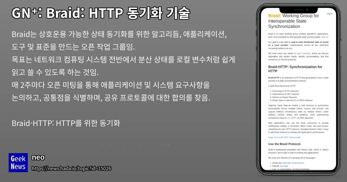 Braid: HTTP 동기화 기술 | GeekNews