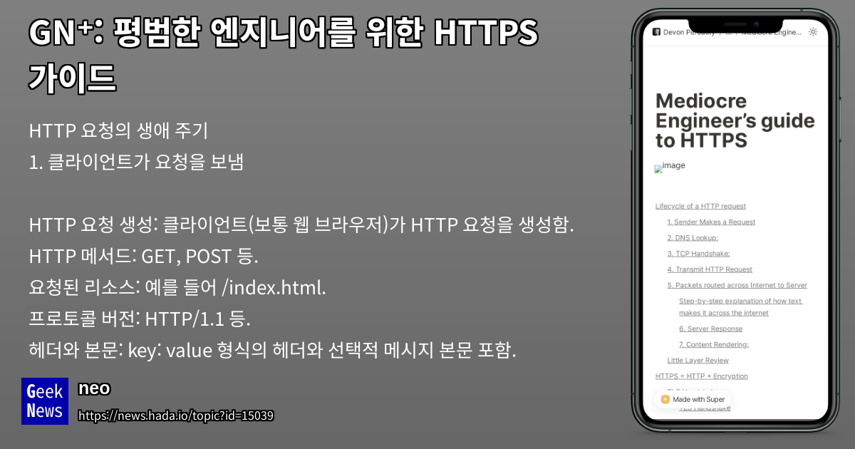 평범한 엔지니어를 위한 HTTPS 가이드 | GeekNews