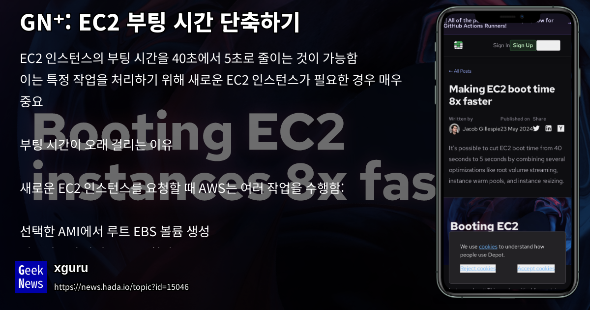 EC2 부팅 시간 단축하기 | GeekNews