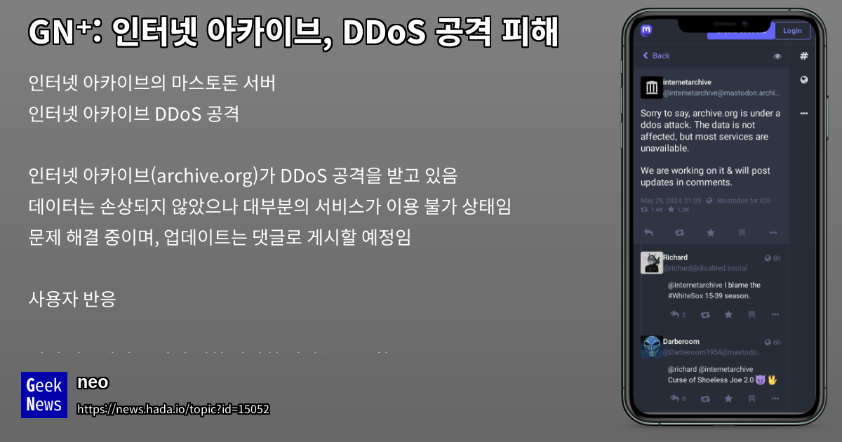 인터넷 아카이브 Ddos 공격 피해 Geeknews