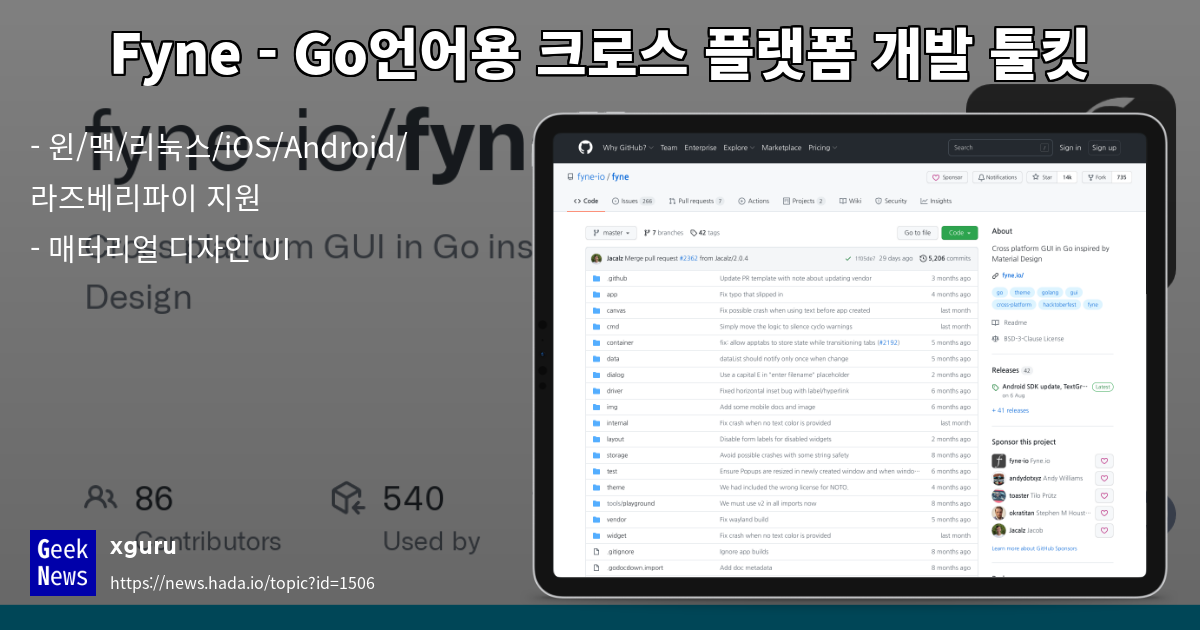 Fyne - Go언어용 크로스 플랫폼 개발 툴킷 | GeekNews
