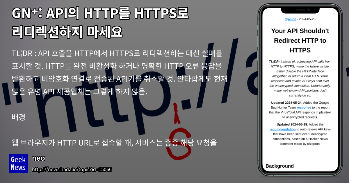 API의 HTTP를 HTTPS로 리디렉션하지 마세요 | GeekNews