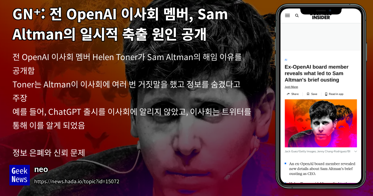 전 OpenAI 이사회 멤버, Sam Altman의 일시적 축출 원인 공개 | GeekNews