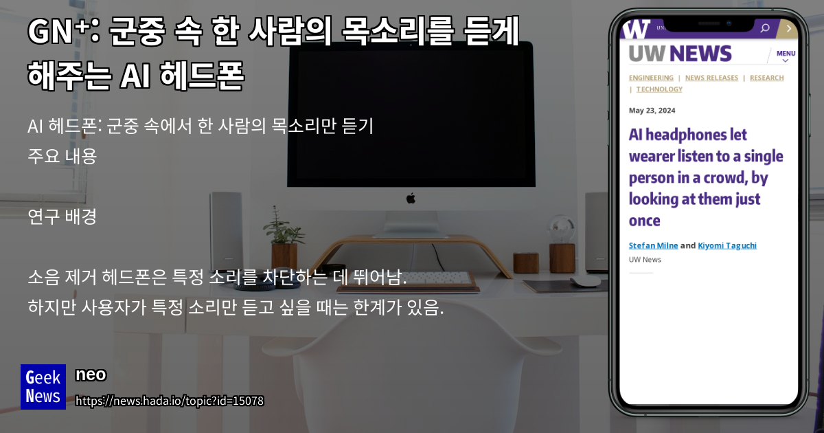 군중 속 한 사람의 목소리를 듣게 해주는 AI 헤드폰 | GeekNews