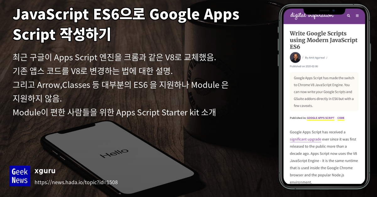 JavaScript ES6으로 Google Apps Script 작성하기 | GeekNews