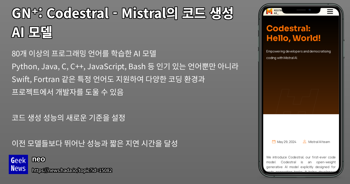 Codestral - Mistral의 코드 생성 AI 모델 | GeekNews