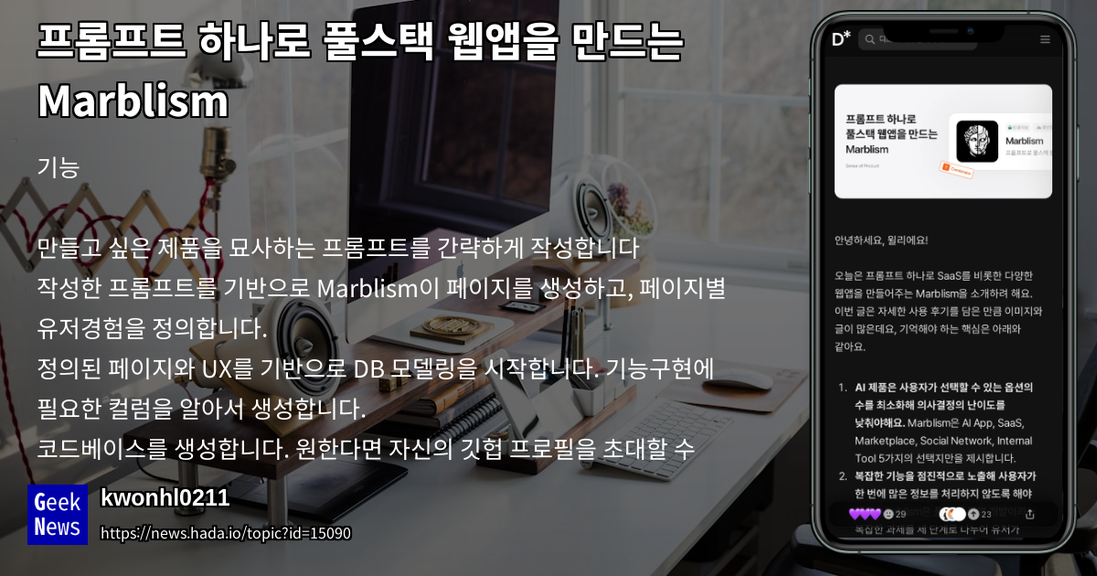 프롬프트 하나로 풀스택 웹앱을 만드는 Marblism | GeekNews