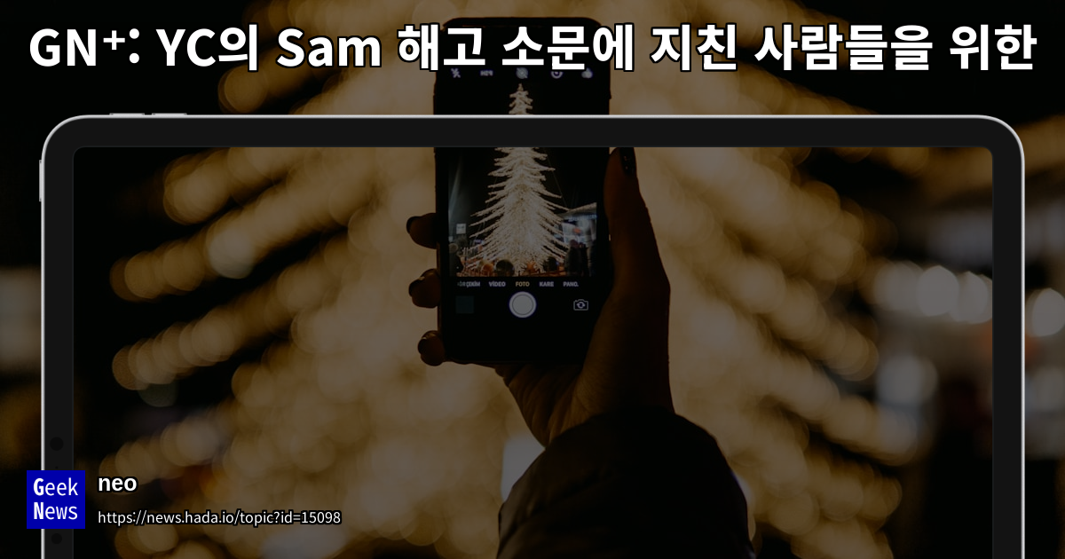 YC의 Sam 해고 소문에 지친 사람들을 위한 실제 상황 | GeekNews