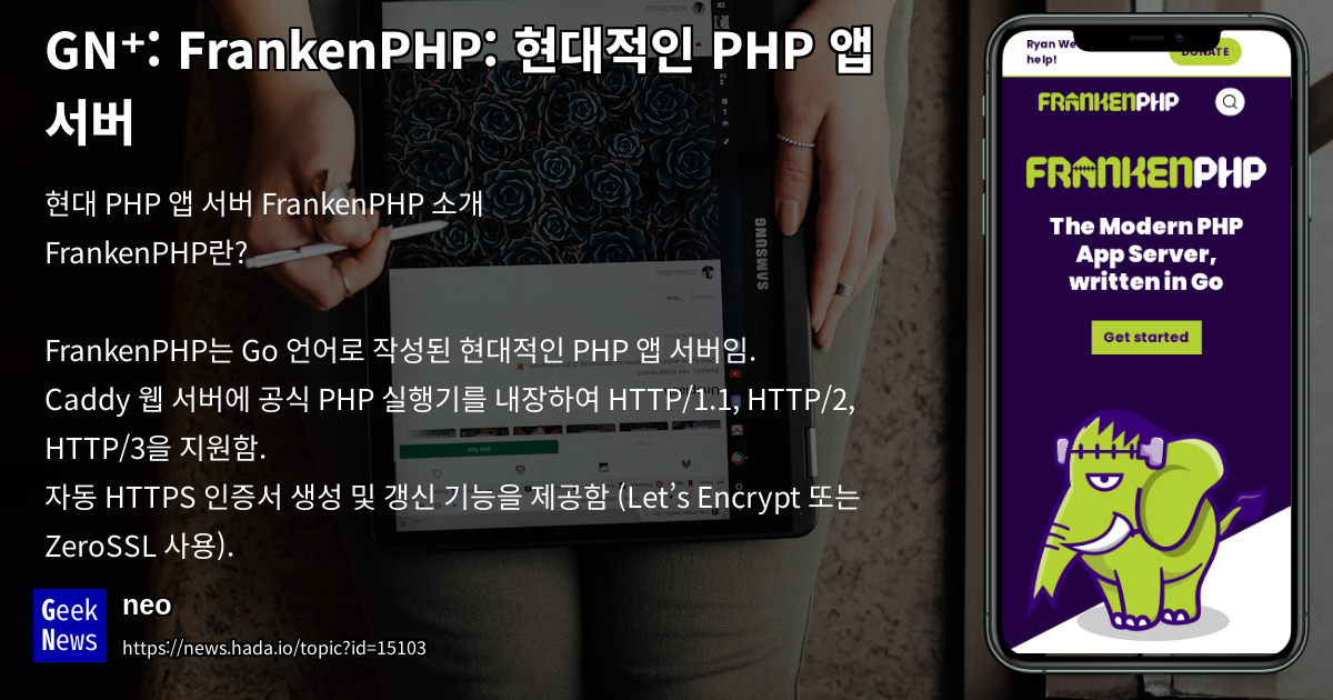 FrankenPHP: 현대적인 PHP 앱 서버 | GeekNews