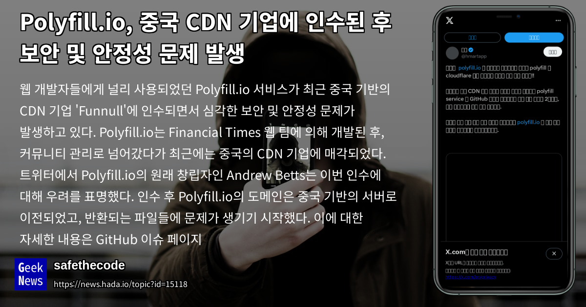 Polyfill.io, 중국 CDN 기업에 인수된 후 보안 및 안정성 문제 발생 | GeekNews