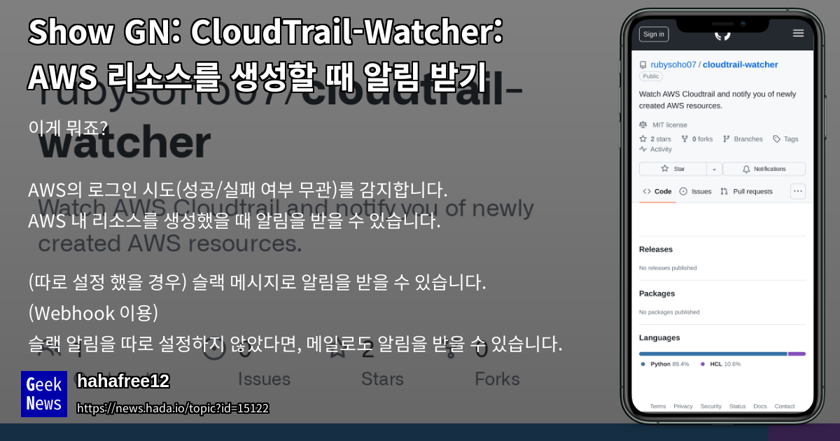 CloudTrail-Watcher: AWS 리소스를 생성할 때 알림 받기 | GeekNews