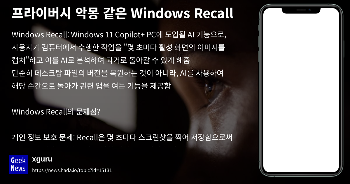 프라이버시 악몽 같은 Windows Recall | GeekNews